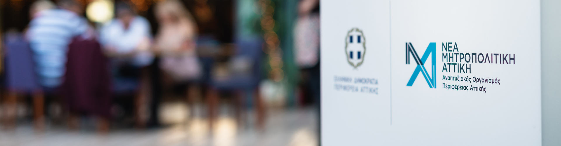 Εκδήλωση Απολογισμού Διετίας για τη Νέα Μητροπολιτική Αττική